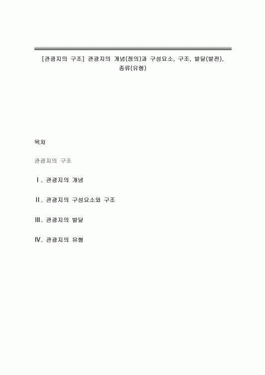 [관광지의 구조]관광지의 개념(정의)과 구성요소, 구조, 발달(발전), 종류(유형)