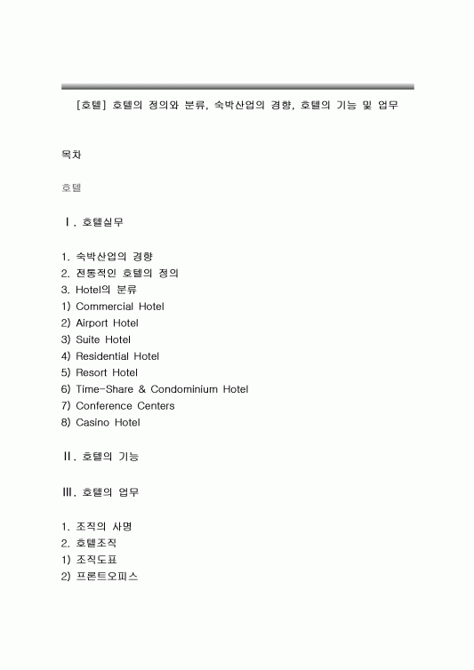 [호텔]호텔의 정의와 분류, 숙박산업의 경향, 호텔의 기능 및 업무