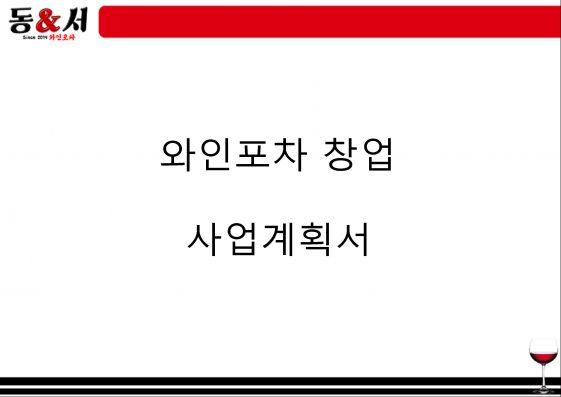 [창업계획서]와인포차 (BAR 컨셉 포장마차) 창업 사업계획서 - 5W1H 분석, 위험 요소 및 해결방안, 결론