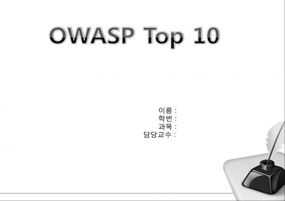owasp top 10 조사 & 1개 실습