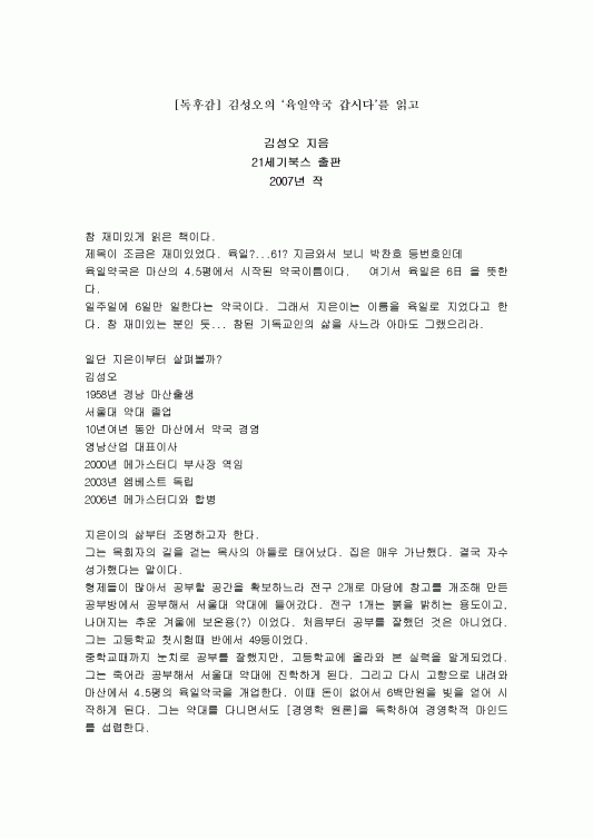 [독후감] 김성오의 ‘육일약국 갑시다’를 읽고