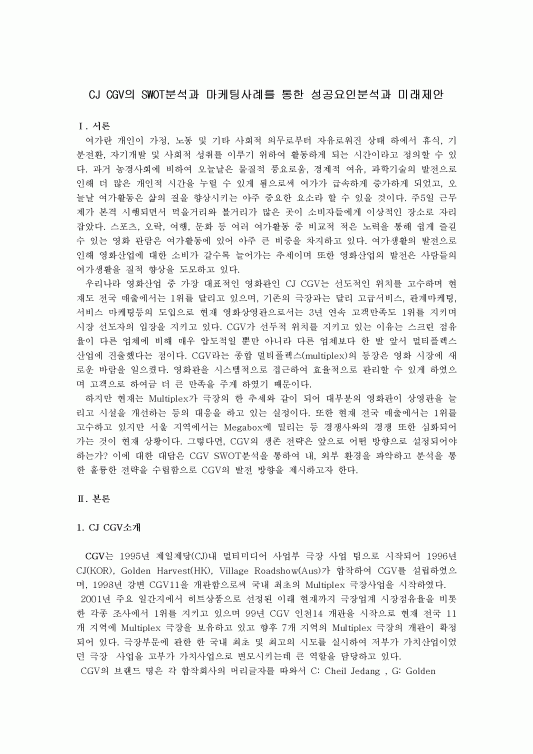 경영전략 - CJ CGV의 SWOT분석과 마케팅사례를 통한 성공요인분석과 미래제안