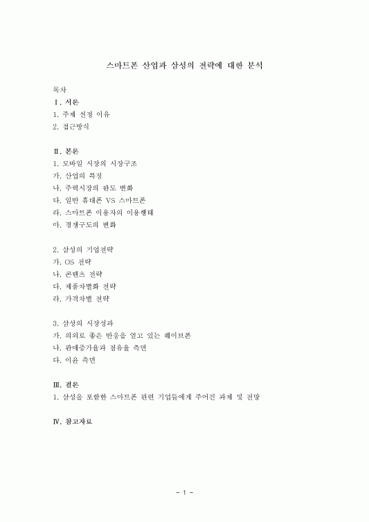 [산업조직론] 스마트폰 산업과 삼성의 전략에 대한 분석