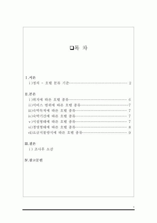 [호텔경영] 호텔분류에 관해서