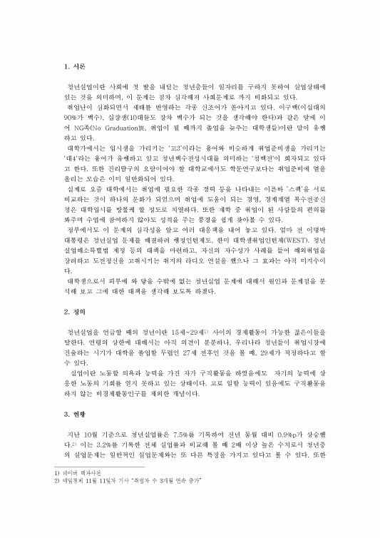 [경제학] 청년실업 문제의 현황과 해결책