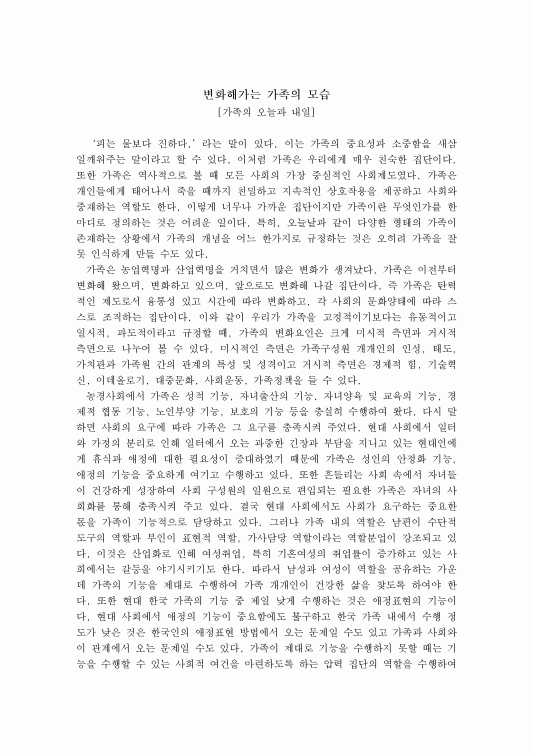 [가족복지론] 변화해가는 가족의 모습 - 가족의 오늘과 내일