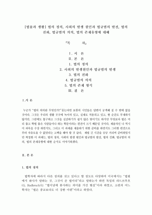 [법률과 생활] 법의 정의, 사회의 발생 원인과 법규범의 발전, 법의 진화, 법규범의 의의, 법의 존재유형에 대해