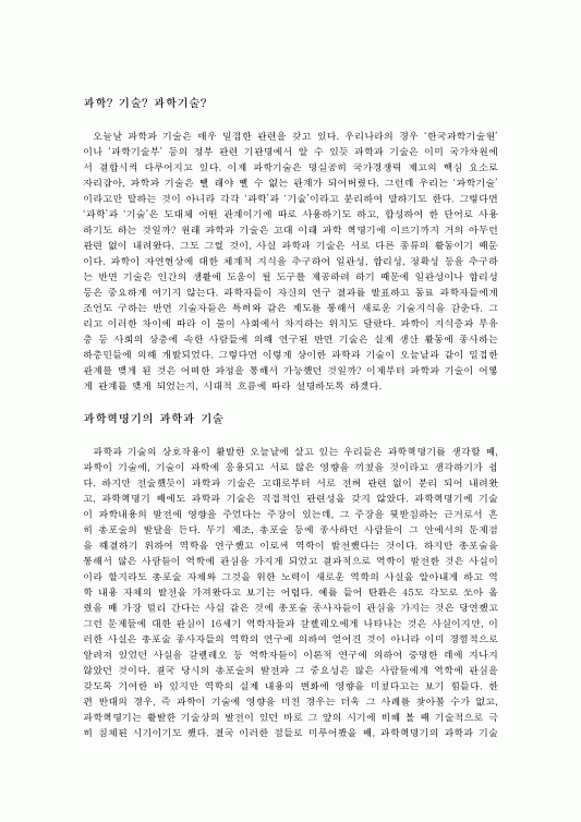 [근대사회와 과학] 과학과 기술과의 관계(과학과 기술이 어떻게 관계를 맺게 되었는지, 시대적 흐름에 따라 설명)