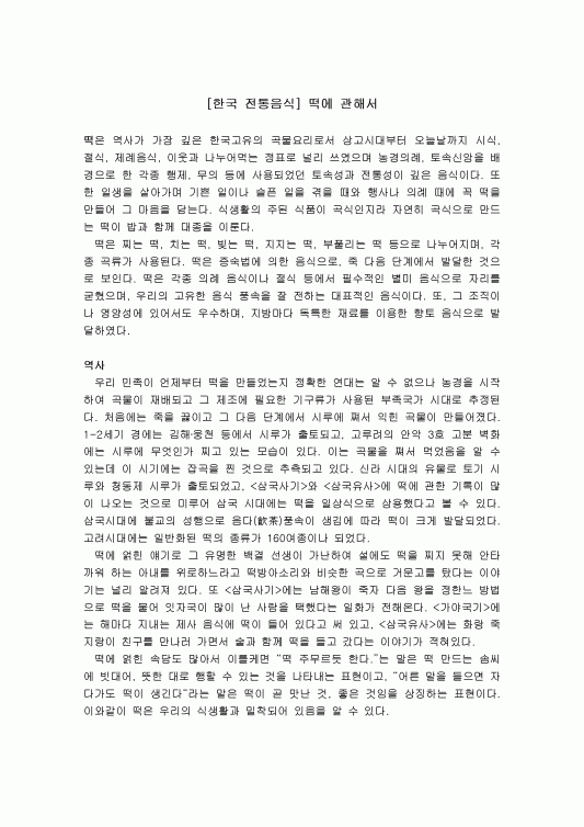 [한국 전통음식] 떡에 관해서