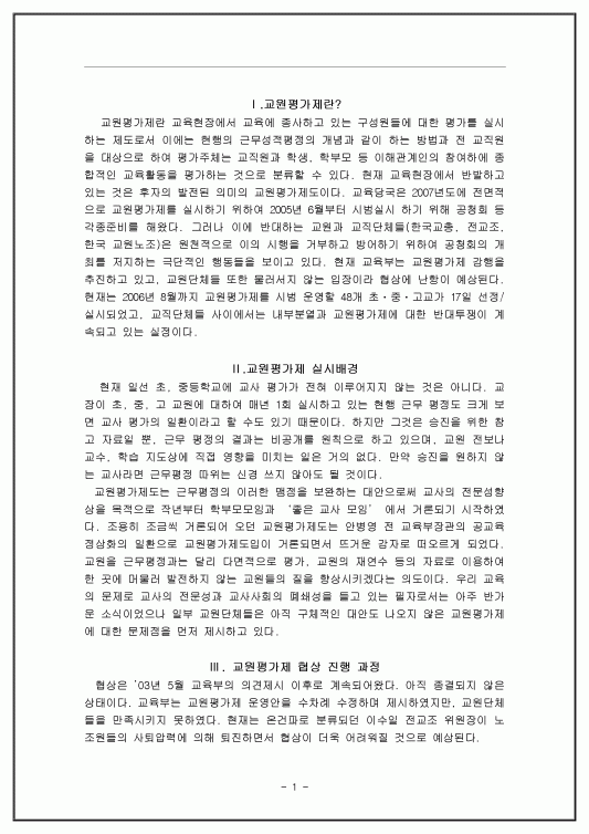 [교사평가] 교원평가제에 관해서