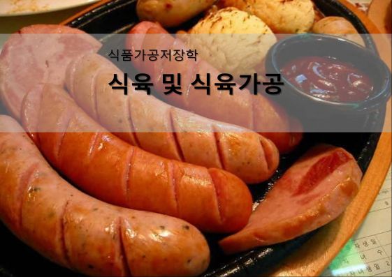 [식품공 저장학] 식육 및 식육공.pptx