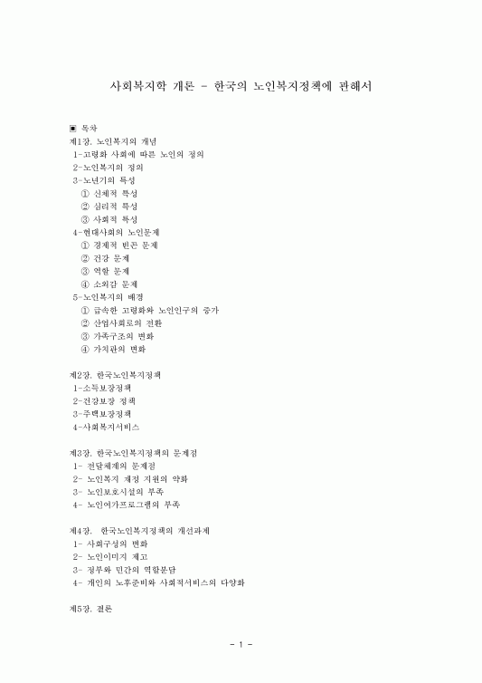 [사회복지학 개론] 한국의 노인복지정책에 관해서