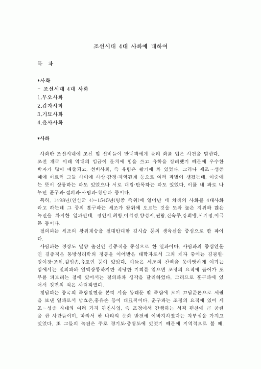 [한국사] 조선시대 4대 사화에 대하여 (무오사화, 갑자사화, 기묘사화, 을사사화)