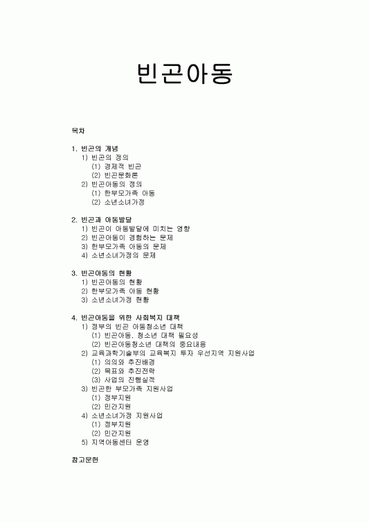 아동복지론 - 빈곤아동(빈곤의 개념, 빈곤과 아동발달, 빈곤아동의 현황, 빈곤아동을 위한 사회복지 대책)