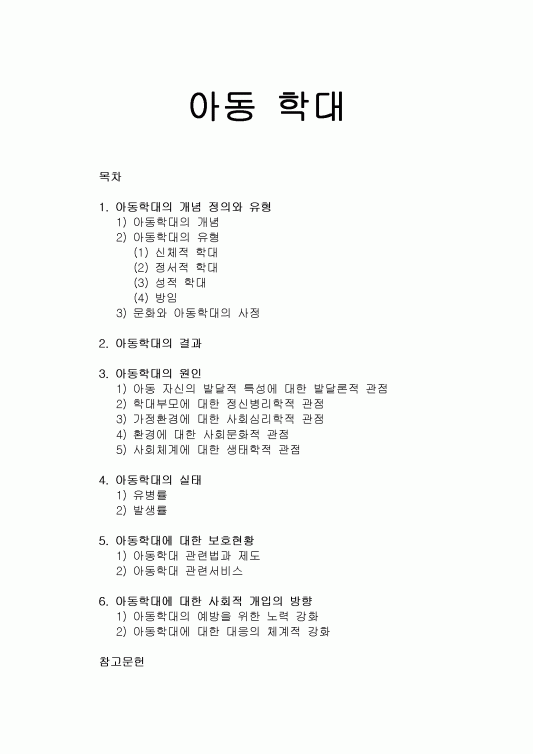아동복지론 - 아동 학대의 개념 정의와 유형 및 결과, 아동학대의 원인과 실태, 아동학대에 대한 보호현황과 사회적 개입의 방향
