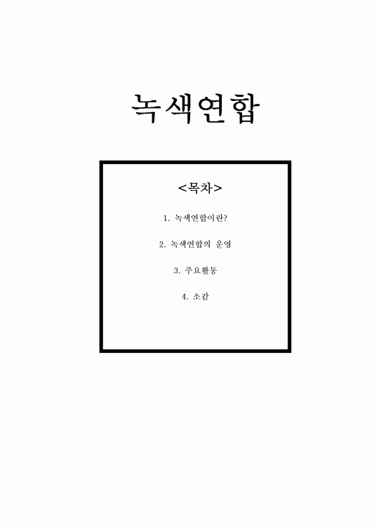 녹색연합 - 녹색연합의 운영, 녹색연합의 활동, 녹색연합에 대한 소감