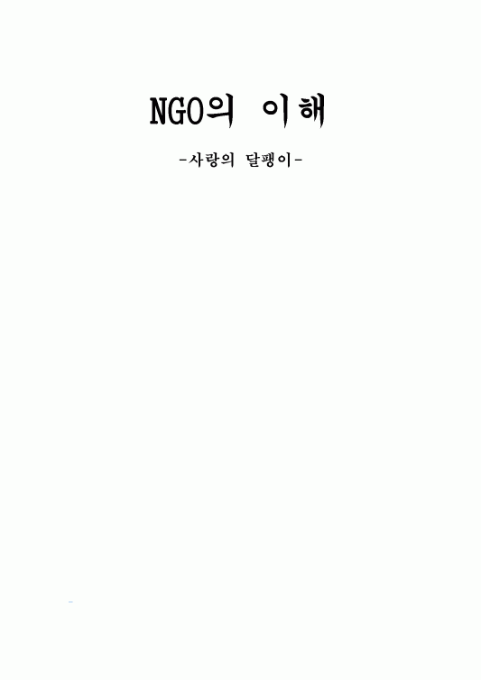 [NGO의 이해] 사랑의 달팽이 (설립취지, 추구하는 가치, 조직도, 인공와우수술, 클라리넷앙상블)