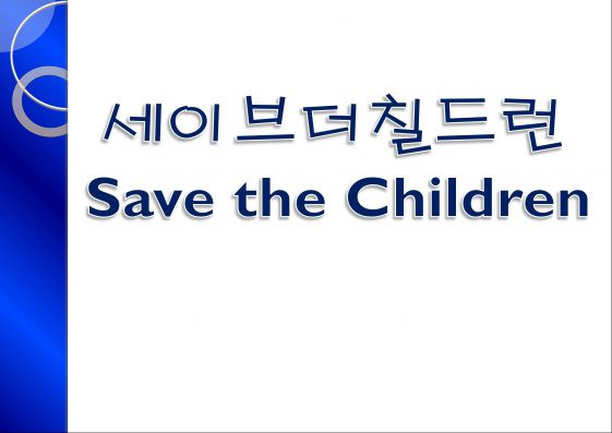 [사회과학] [NGO - 세이브더칠드런] 개념, 역할과 기능, NGO 세이브 더 칠드런 주요사업, NGO 사세이브더칠드런 업무, NGO 세이브더칠드런 나아갈 방향, 결론 등등