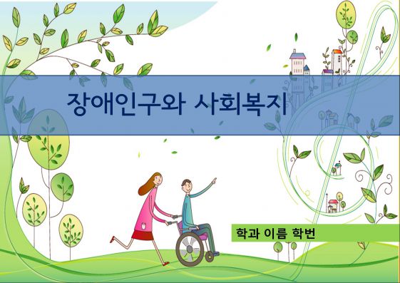 장애인복지의 이론적 근거, 장애인 복지 법적근거, 장애인 복지서비스 현황, 장애인복지 문제점, 장애인복지 해결책.pptx
