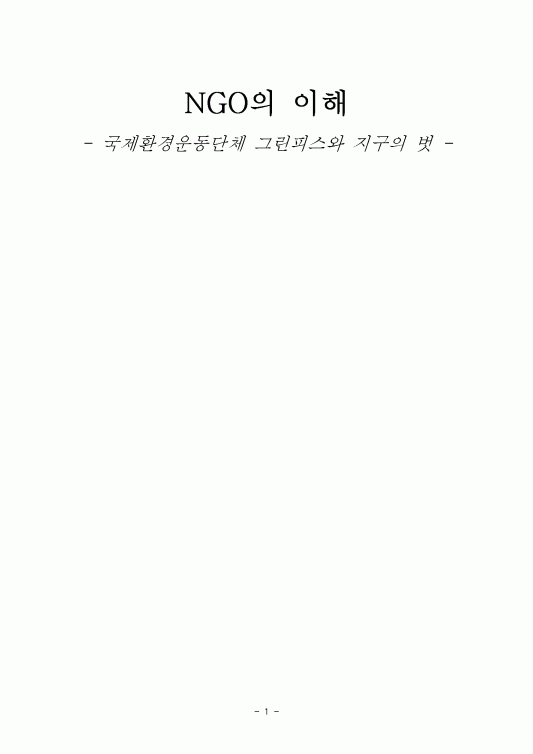 [NGO의 이해] 국제환경운동단체 그린피스(Greenpeace)와 지구의 벗(FOEI) : 역사 및 조직 규모, 활동 전략, 한계, 공통점과 차이점, 비전, 토론, 느낀점