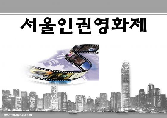 [사회과학] [인권영화제 발표] 인권영화제 개념, 인권영화제 설립목적, 인권영화제 조직도, 목표, 인권영화제 역사, 활동, 인권영화제 재정 등등