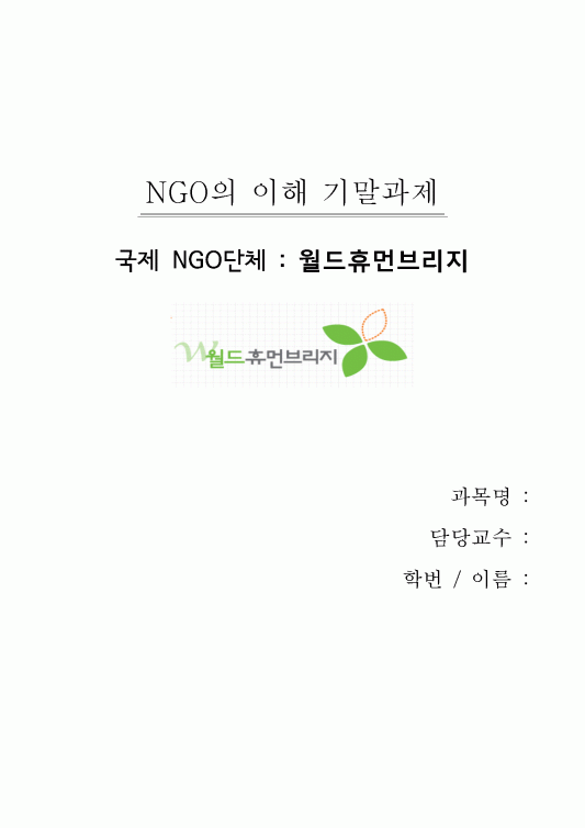 [국제 NGO - 월드휴먼브리지] 개념, 역할과 기능, NGO  주요사업, NGO 월드휴먼브리지 업무, NGO 월드휴먼브리지 나아갈 방향, 결론