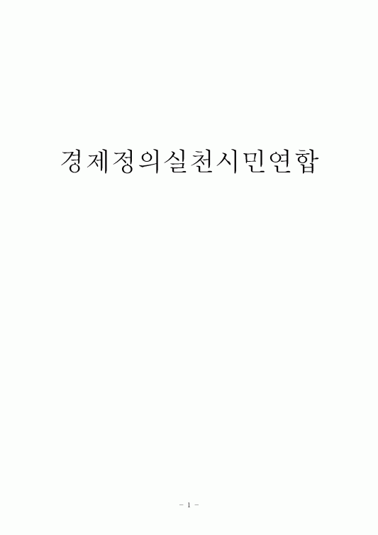 [NGO-경제정의실천시민연합 ] 개념, 역할과 기능, NGO(시민단체) 경제정의실천시민연합 주요사업,  업무, NGO(시민단체) 결론