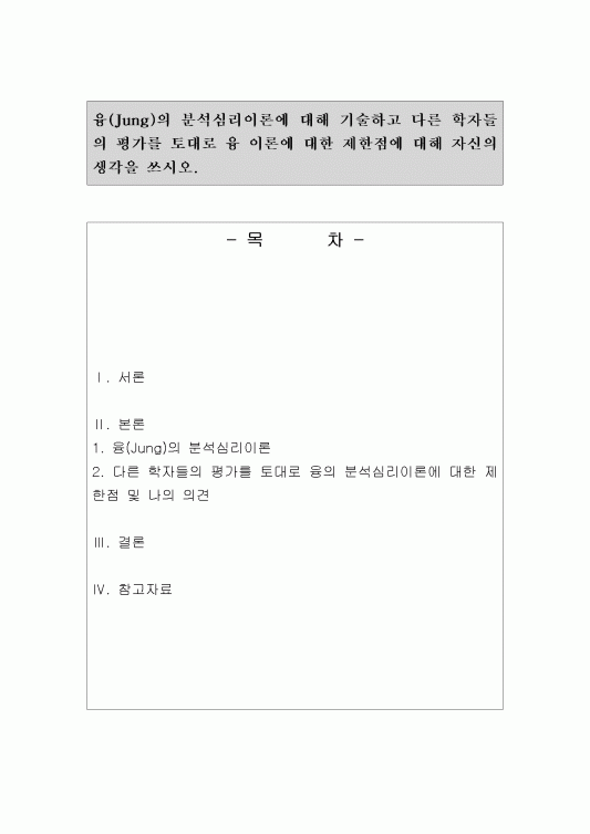 융(Jung)의 분석심리이론에 대해 기술하고 다른 학자들의 평가를 토대로 융 이론에 대한 제한점에 대해 자신의 생각