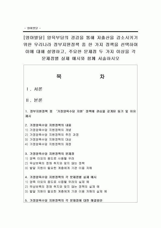 [영아발달] 양육부담의 경감을 통해 저출산을 감소시키기 위한 우리나라 정부지원정책 중 한 가지 정책을 선택하여 이에 대해 설명하고, 주요한 문제점 두 가지 이상을 각 문제점별 실제 - 가정양육수당 지원정책