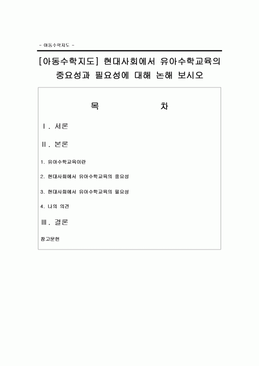 [아동수학지도] 현대사회에서 유아수학교육의 중요성과 필요성에 대해 논해 보시오