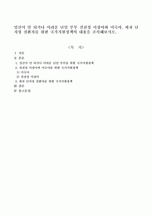 임신이 안 되거나 어려운 난임 부부 선천성 이상아와 미숙아, 희귀 난치성 질환자를 위한 국가지원정책의 내용을 조사해보시오.