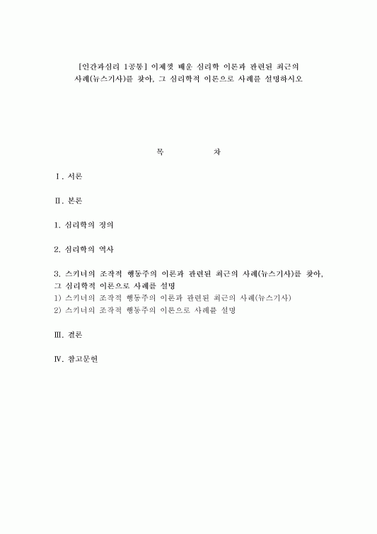 이제껏 배운 심리학 이론과 관련된 최근의 사례(뉴스기사)를 찾아, 그 심리학적 이론으로 사례를 설명하시오.(스키너의 조작적 행동주의 이론)