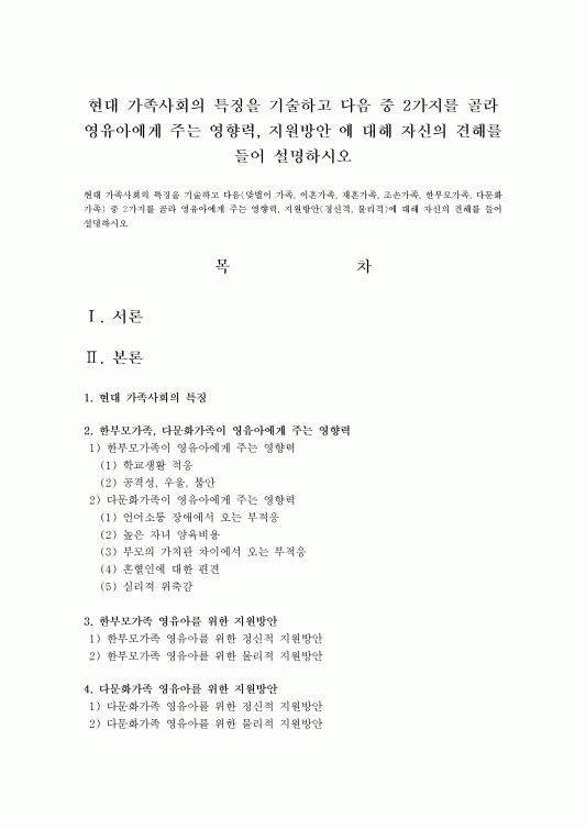 현대 가족사회의 특징을 기술하고 다음 중 2가지를 골라 영유아에게 주는 영향력,  지원방안 에 대해 자신의 견해를 들어 설명하시오 - 가족사회