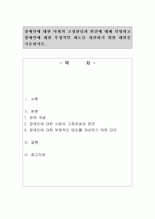 장애인에 대한 사회의 고정관념과 편견에 대해 설명하고 장애인에 대한 부정적인 태도를 개선하기 위한 대안을 기술하시오.