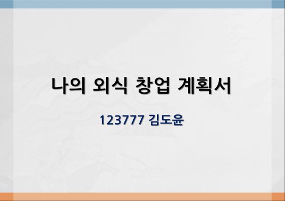 외식 창업 계획서