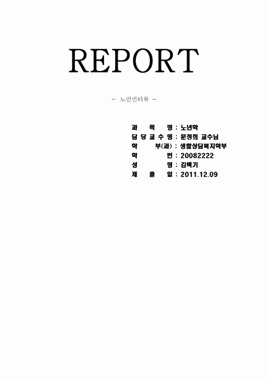 [노년학] 노인 인터뷰