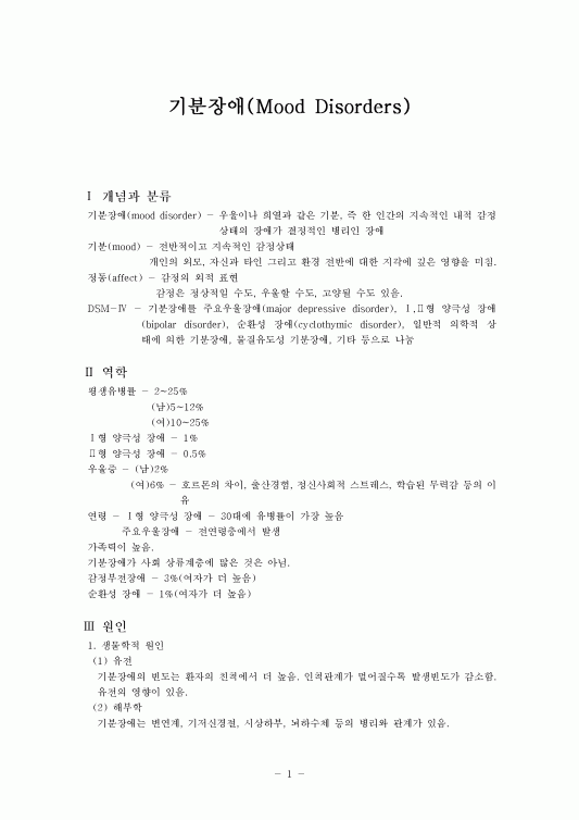 기분장애(Mood Disorders) (개념과 분류, 역학, 원인, 임상양상, 진단, 경과 및 예후, 치료)