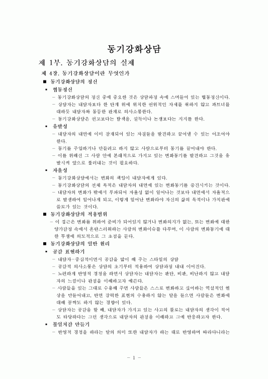 <동기강화상담> 04~07장 요약, 동기강화상담의 실제 (동기강화상담이란 무엇인가, 변화와 저항, 단계 1 : 변화동기 구축하기, 변화대화에 반응하기)
