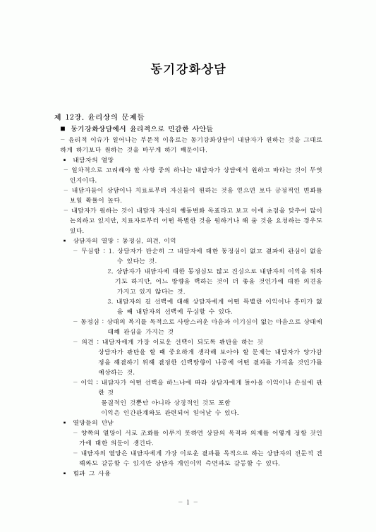 <동기강화상담> 12~14장 요약 (윤리상의 문제들, 배우기, 학습을 촉진시키기)
