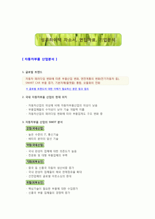 성우하이텍 - 자동차부품 산업분석, 기업분석, 자소서(자기소개서) 면접 POINT