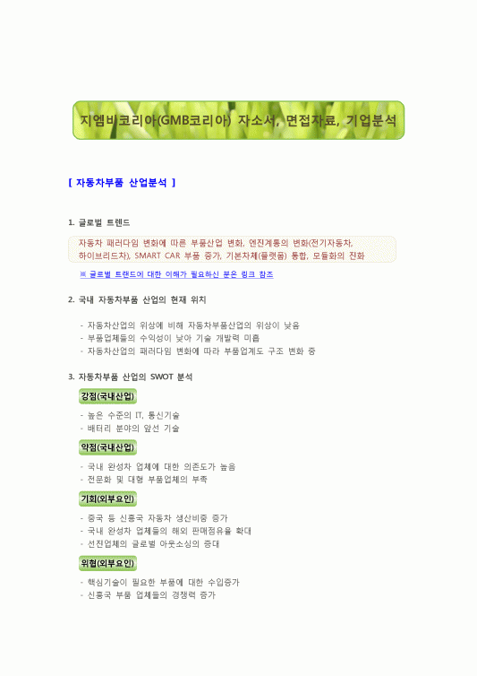지엠비코리아(GMB코리아) - 자동차부품 산업분석, 기업분석, 자소서(자기소개서) 면접 POINT