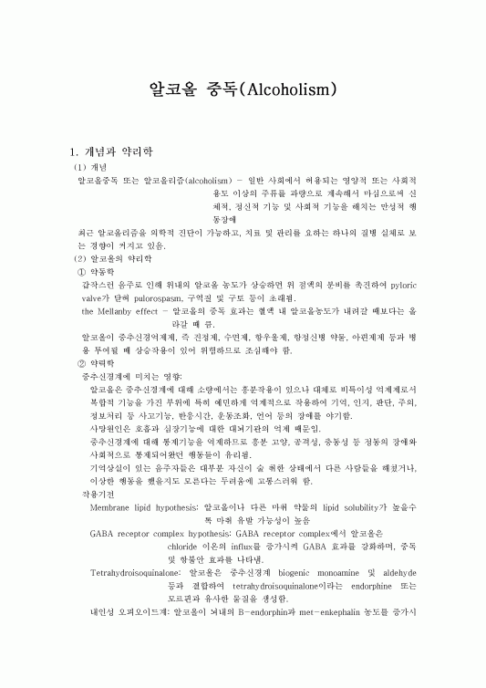 최신정신의학 제 5판의 알코올중독을 정리 요약