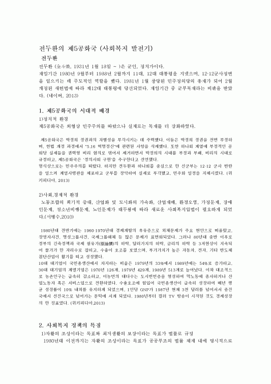 전두환과 사회복지실천