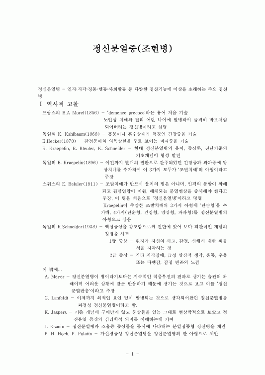 [정신분열증] 조현병 (schizophrenia) (고찰, 역학, 원인, 임상양상, 진단, 경과 및 예후, 치료)