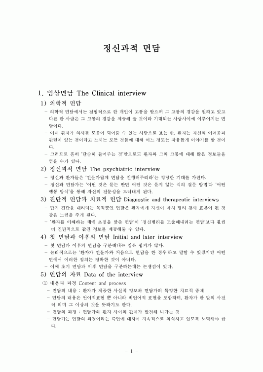 정신과적 면담 (임상면담, 정신과적 검사, 면담의 진행)
