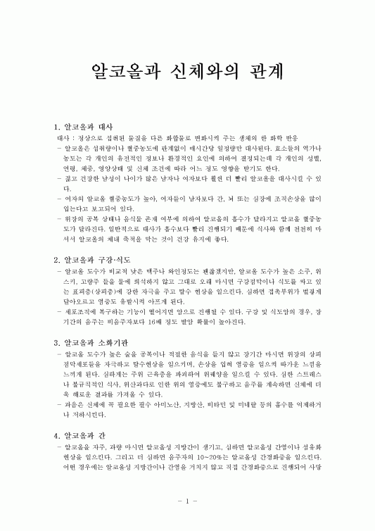 알코올과 신체와의 관계