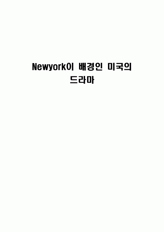 Newyork이 배경인 미국의 드라마