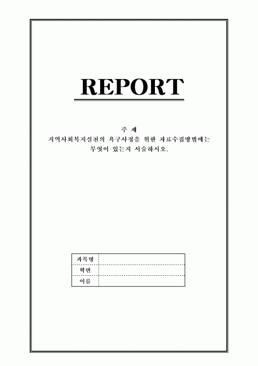지역사회복지실천의 욕구사정을 위한 자료수집방법에는 무엇이 있는지 서술하시오