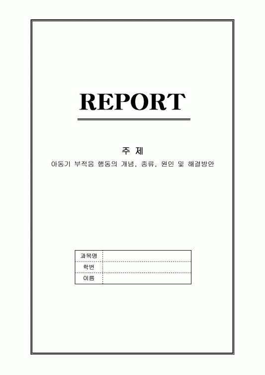 아동기 부적응 행동의 개념, 종류, 원인 및 해결방안