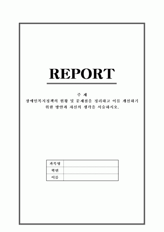 장애인복지정책의 현황 및 문제점을 정리하고 이를 개선하기 위한  방안과 자신의 생각을 서술하시오.